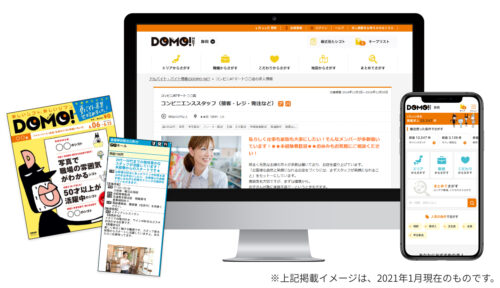 DOMO | アルバイト・パート・派遣採用 | プレシキ！